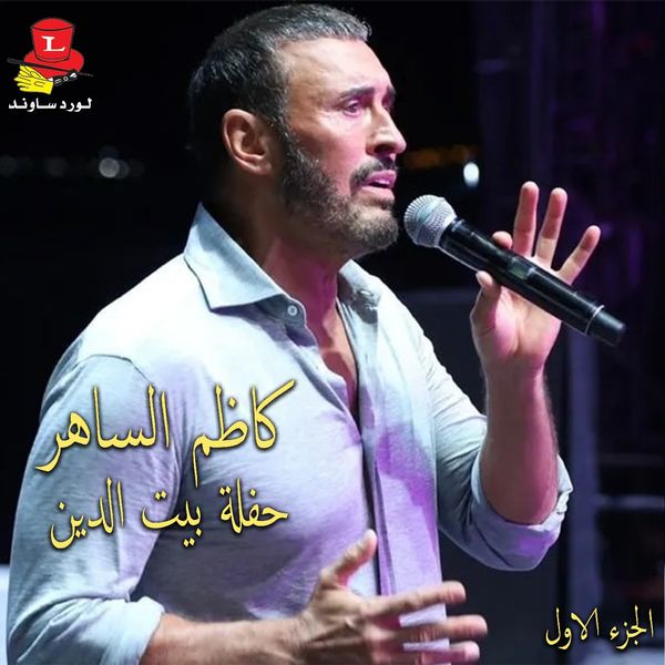 Haflet Beyt El Din, Vol. 1 (Live), Kadim Al Saher - Qobuz