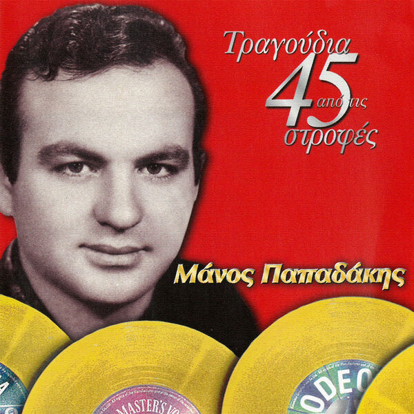 Tragoudia Apo Tis 45 Strofes, Manos Papadakis - Qobuz