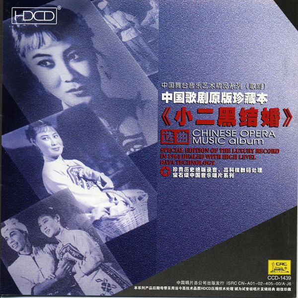 Chinese Opera Music: The Marriage of Little Er Hei, Wang Yu; Wei Yin ...