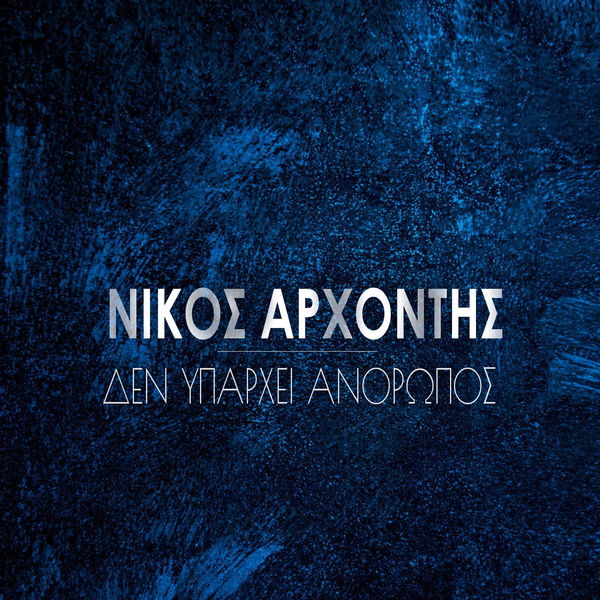 Den Yparchei Anthropos, Nikos Archontis - Qobuz