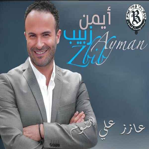 3Azez 3Alaya Noum, Ayman Zbib - Qobuz
