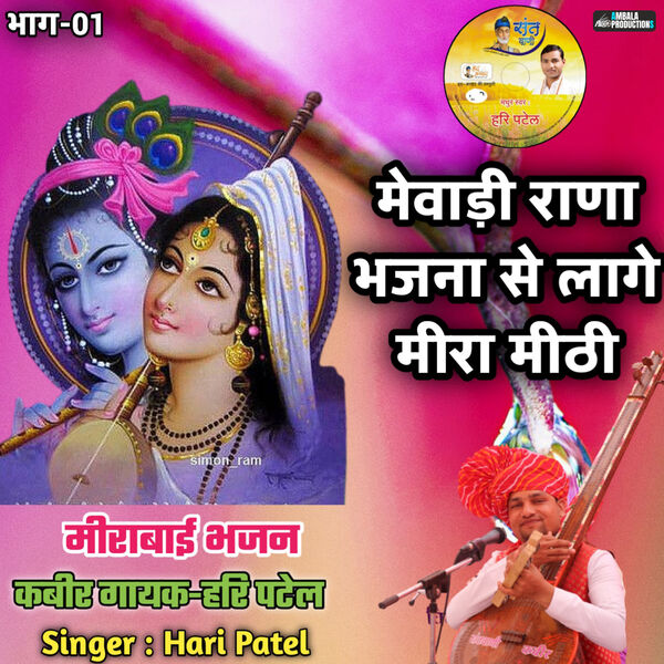 Mewadi Rana Bhajana Se Lage Meera Mithi, Hari Patel - Qobuz