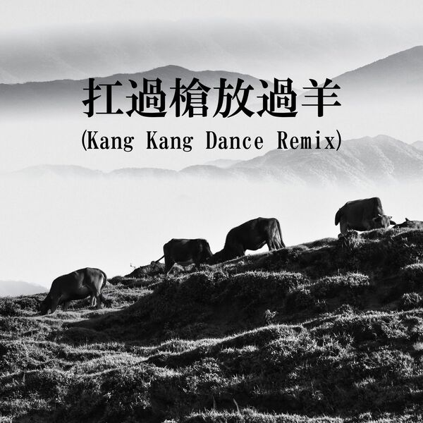 KANG GUO QIANG FANG GUO YANG (Kang Kang Dance Remix), DJ Liu Hui - Qobuz
