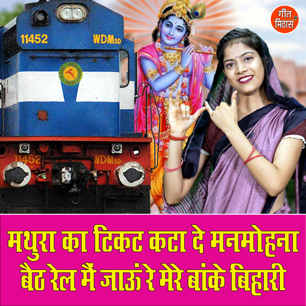 Mathura Ka Ticket Kata Do Manmohna Beth Rail Main Jaun Re Mere Banke ...