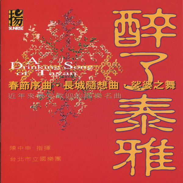 Drinking Song of Tayan, Chen Chung-sheng - Qobuz