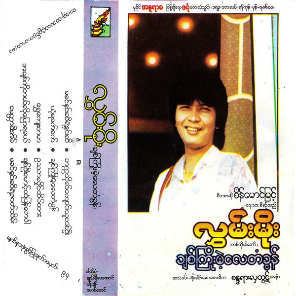 Chit Kyo Mae Lay TaKhon, Hlwan Moe - Qobuz