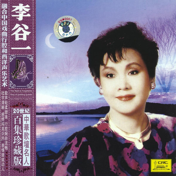Famous Chinese Vocalist: Li Guyi (Er Shi Shi Ji Zhong Hua Ge Tan Ming ...