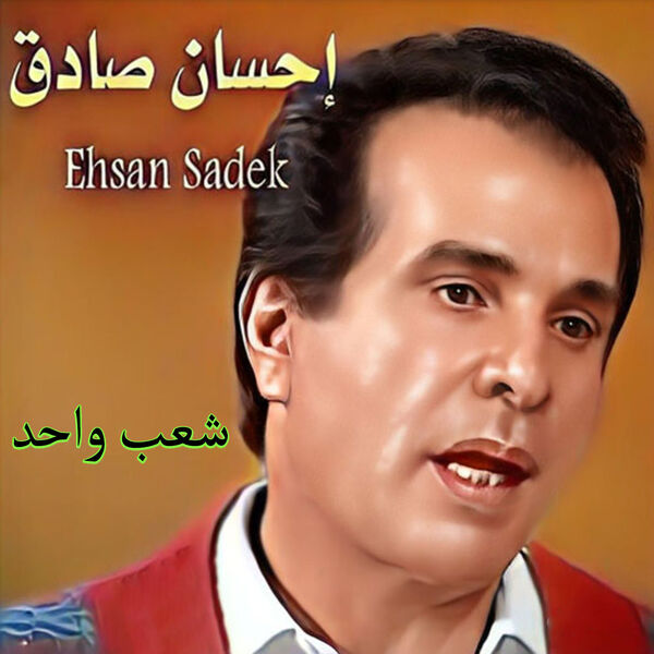 Sha3b Wahed, Ehsan Sadek - Qobuz