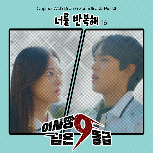 The Chairman is level 9 (Original Web Drama Soundtrack), Pt. 3, 16 - Qobuz
