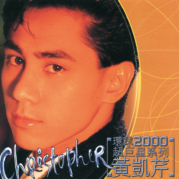 Huan Qiu 2000 Chao Ju Xing Xi Lie, Christopher Wong - Qobuz