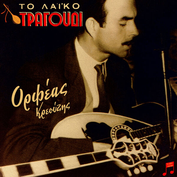 To Laiko Tragoudi: Orfeas Kreouzis, Orfeas Kreouzis - Qobuz