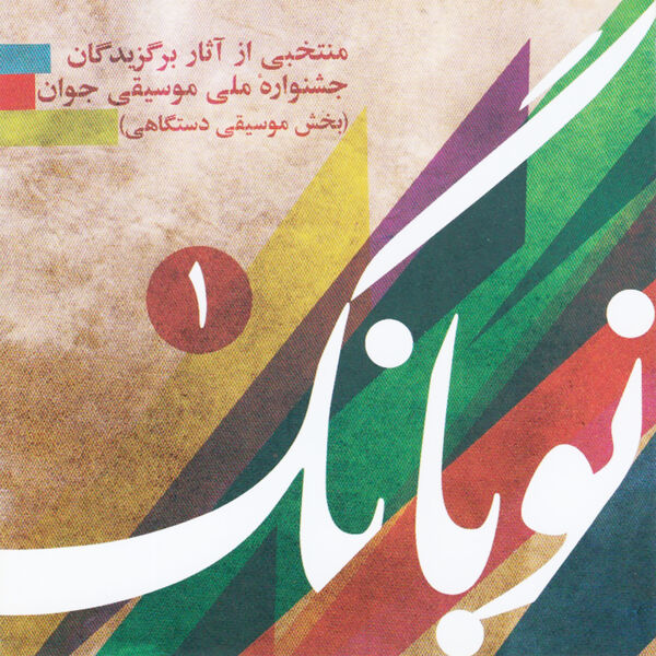 Now Bang, A Selection of Iranian Dastgah Music, Vol. 1, Various Artists ...
