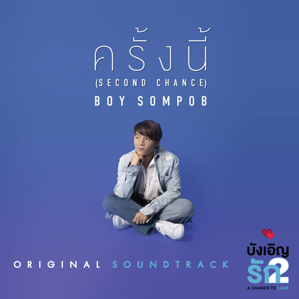ครั้งนี้ (Original soundtrack from "บังเอิญรัก2 A Chance to Love"), Boy Sompob - Qobuz