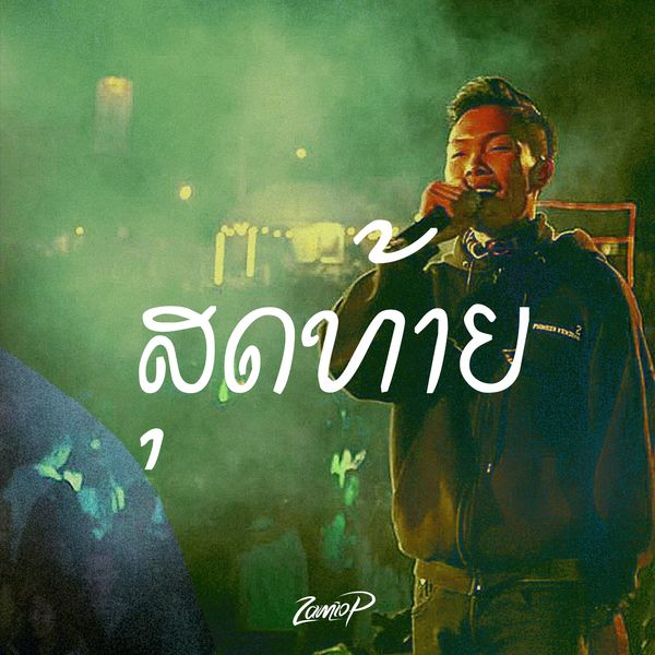ສຸດທ້າຍ, Zamio P - Qobuz
