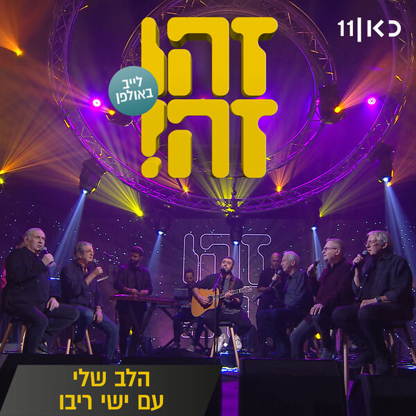 הלב שלי (LIVE), Zehu Ze - Qobuz