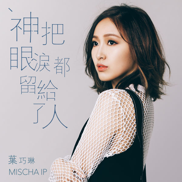 Shen Ba Yan Lei Dou Liu Gei Le Ren, Mischa Ip - Qobuz