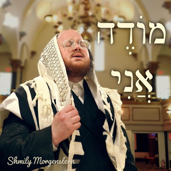 Modeh Ani, Shmily Morgenstern - Qobuz