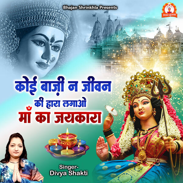 Koi Baazi Na Jeevan Ki Hara Lagao Maa Ka Jaikara, Divya Shakti - Qobuz
