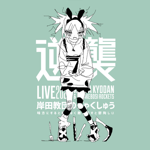 LIVE TOUR "KISIDA KYODAN no Gyakushu 2023 ~Mikata ni suruto tayorinaku ...