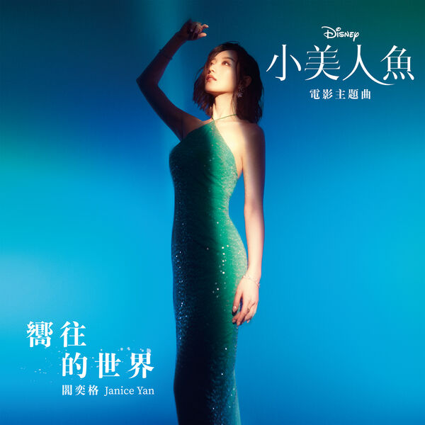 Part of Your World (From "The Little Mermaid"/Soundtrack Version ...