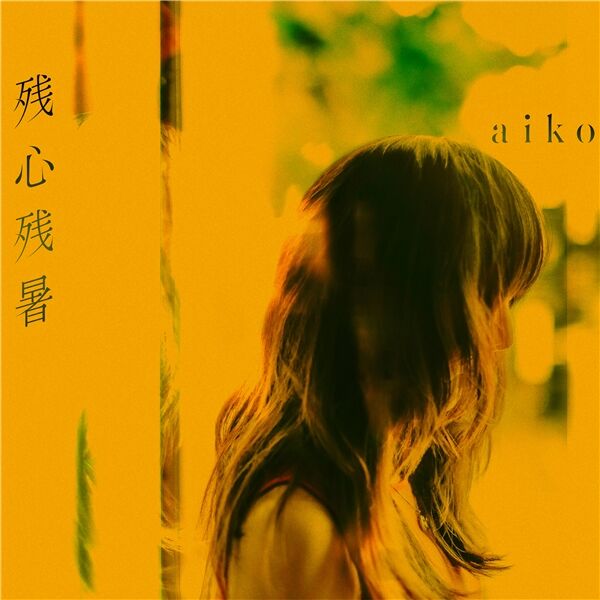 残心残暑, aiko - Qobuz