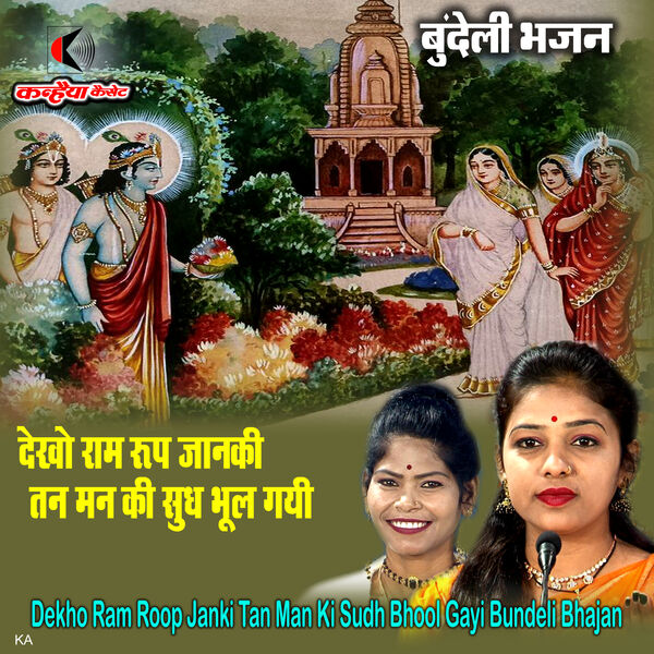 Dekho Ram Roop Janki Tan Man Ki Sudh Bhool Gayi Bundeli Bhajan, Laxmi ...