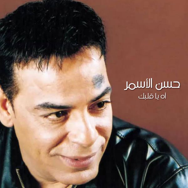 Ah Ya Albak, Hassan El Asmar - Qobuz