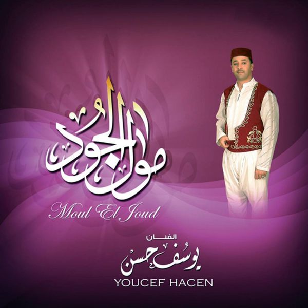 Mol El Joud - Chants Religieux pour Mariage - Inshad - Quran - Coran ...