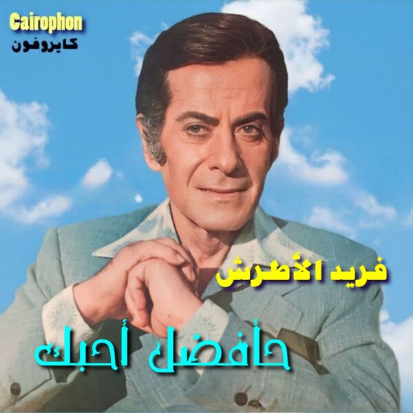 Hafdal Ahebak, Farid Al-Atrash - Qobuz