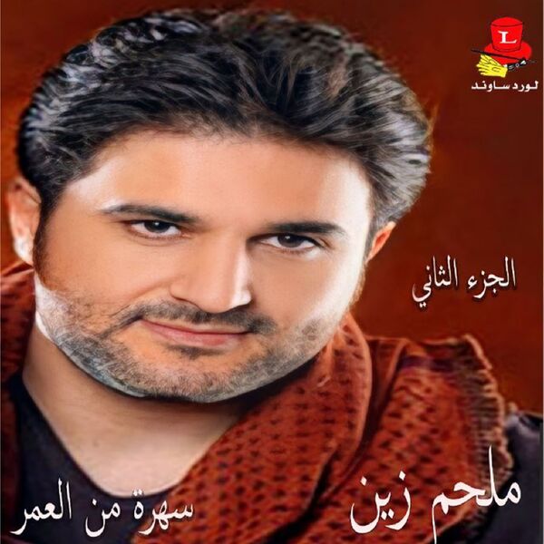 Sahra Min Al Omor, Vol. 2 (Live), Melhem Zein - Qobuz