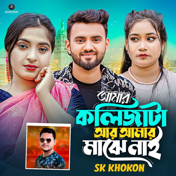 Amar Kolijata Ar Amar Majhe Nai, SK Khokon - Qobuz