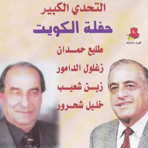 Al Tahadi El Kabir (Haflet El Kuweit), Talie Hamdan - Qobuz