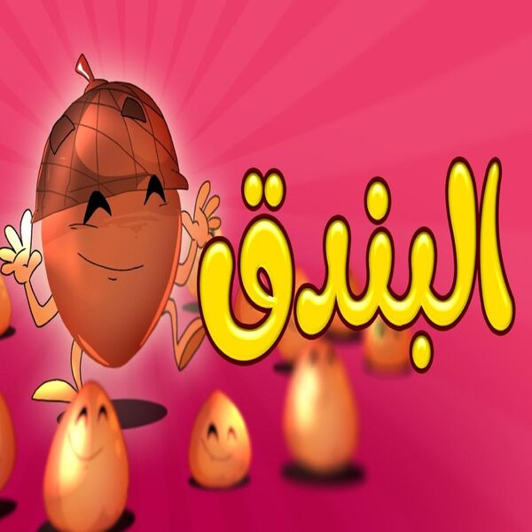 البندق, Toyor Baby - Qobuz