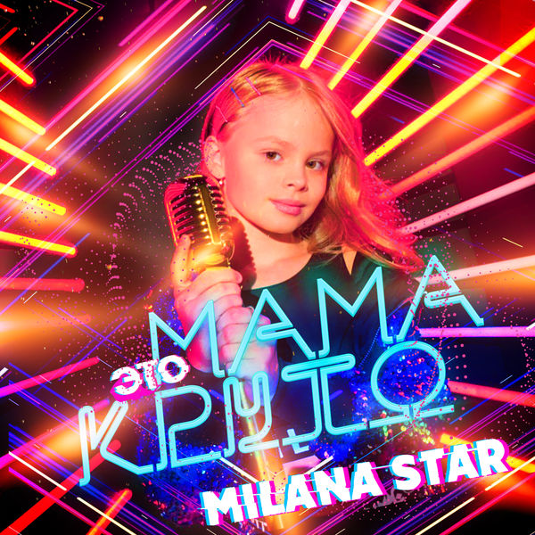 Мама это круто, Milana Star - Qobuz