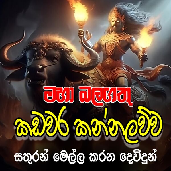 kadawara dewa kannalawa, Ape Dewalaya - Qobuz