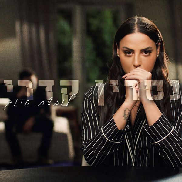 Loveshet Hiuch, Nasrin Kadri - Qobuz