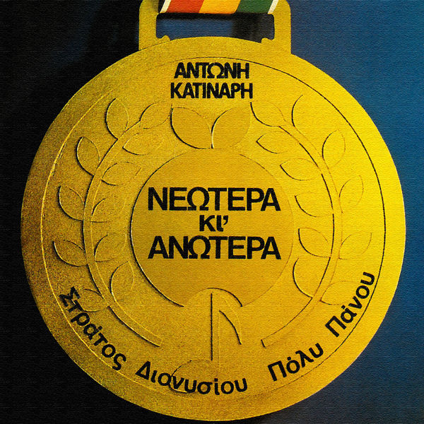 Neotera Ki Anotera, Stratos Dionisiou - Qobuz