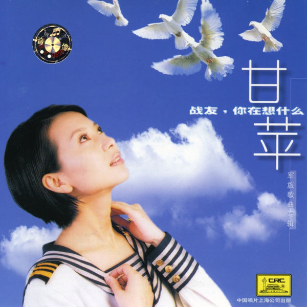 Army Songs by Gan Ping (Jun Lv Ge Qu Zhuan Ji Gan Ping), Gan Ping - Qobuz