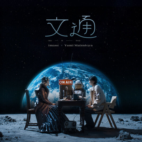 文通, imase - Qobuz