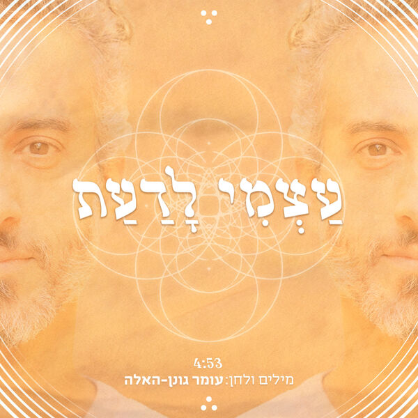 עצמי לדעת, Omer Gonen-Haela - Qobuz