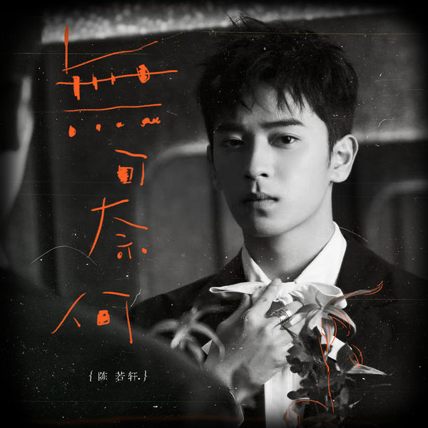 Wu Ke Nai He, Ruoxuan Chen - Qobuz