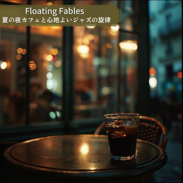 夏の夜カフェと心地よいジャズの旋律, Floating Fables - Qobuz