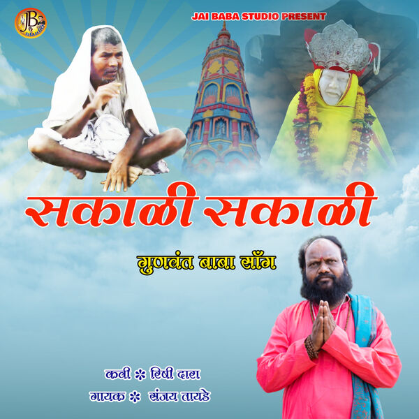 Sakadi Sakadi gunvant baba song, Sanjay Tayde - Qobuz