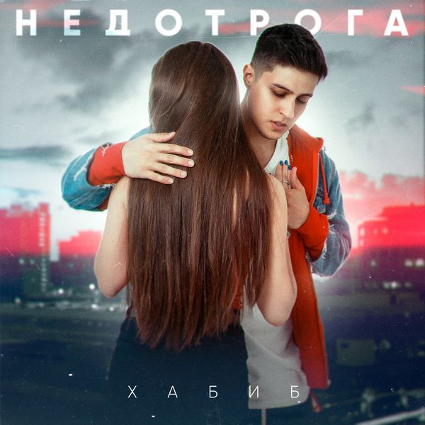 Недотрога, Хабиб - Qobuz