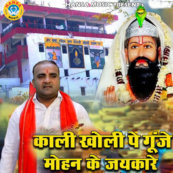 Kali Kholi Pe Gonje Mohan Ram Ke JayKare, Sanjeev Bhati - Qobuz
