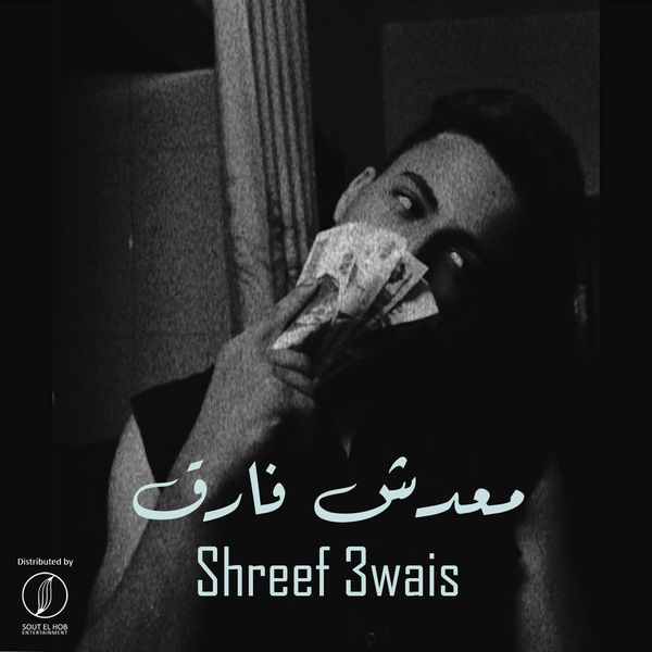 معدش فارق, Shreef 3wais - Qobuz
