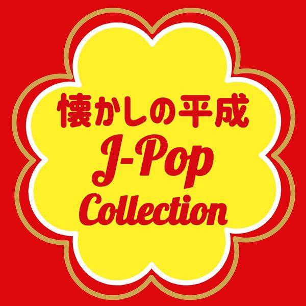 懐かしの平成J-POP COLLECTION, Poppin Jam - Qobuz