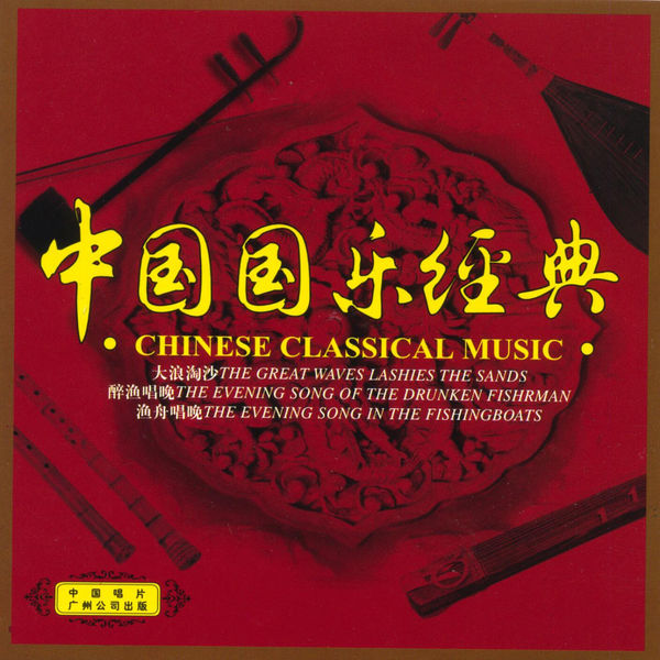 Chinese Classical Music, Various Interprets - Qobuz