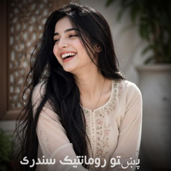 New Pashto Romantic Song 2026 نوی رومانتیک پښتو سندره, Afg Songs - Qobuz