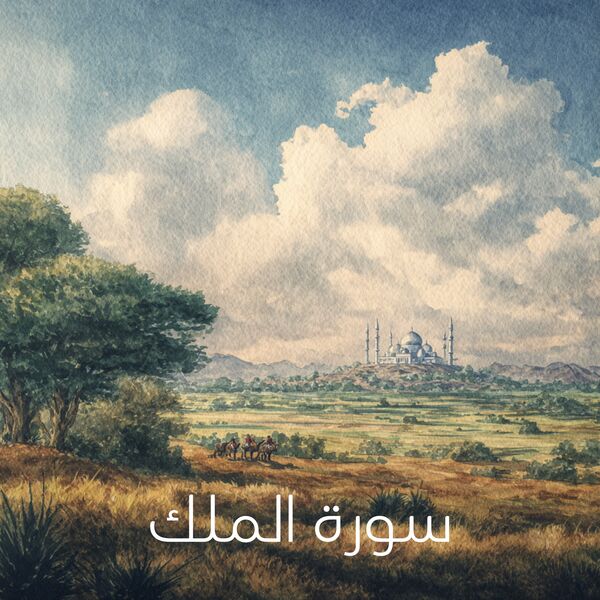 سورة الملك, Al Sheikh Saad Al Ghamidi - Qobuz